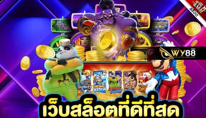 Wy88 เว็บสล็อตที่ดีที่สุด แนะนำเกมสล็อตที่แจกดี - รวมเว็บพนันออนไลน์ ส ...